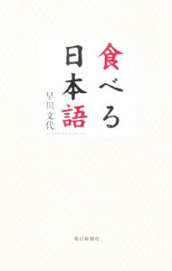 &nbsp;&nbsp;&nbsp; 食べる日本語 新書 の詳細 出版社: 毎日新聞社 レーベル: 作者: 早川文代 カナ: タベルニホンゴ / ハヤカワフミヨ サイズ: 新書 ISBN: 4620317632 発売日: 2006/03/3...
