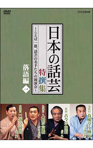 &nbsp;&nbsp;&nbsp; 「日本の話芸」特撰集−ことば一筋，話芸の名手たちの競演会−落語編一 の詳細 発売元: NHKエンタープライズ カナ: ニホンノワゲイトクセンシュウコトバヒトスジワゲイノメイシュタチノキョウエンカイラクゴ...