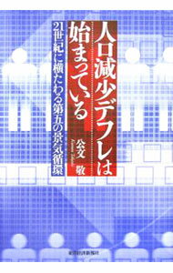 &nbsp;&nbsp;&nbsp; 人口減少デフレは始まっている−21世紀に横たわる第五の景気循環− 単行本 の詳細 出版社: 東洋経済新報社 レーベル: 作者: 公文敬 カナ: ジンコウゲンショウデフレハハジマッテイル21セイキニヨコタ...