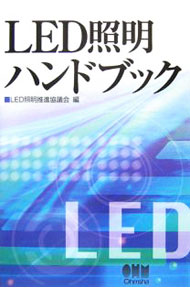 &nbsp;&nbsp;&nbsp; LED照明ハンドブック 単行本 の詳細 出版社: オーム社 レーベル: 作者: LED照明推進協議会 カナ: エルイーディーショウメイハンドブック / エルイーディーショウメイスイシンキョウギカイ サイ...