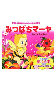 &nbsp;&nbsp;&nbsp; みつばちマーヤ 単行本 の詳細 付属品: DVD付 出版社: サンスポ開発 レーベル: 世界の名作童話動く絵本 作者: 平田昭吾 カナ: ミツバチマーヤ / ヒラタショウゴ サイズ: 単行本 ISBN:...