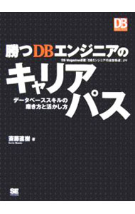 &nbsp;&nbsp;&nbsp; 勝つDBエンジニアのキャリアパス 単行本 の詳細 出版社: 翔泳社 レーベル: DB　Magazine　SELECTION 作者: 斎藤直樹 カナ: カツディービーエンジニアノキャリアパス / サイトウ...