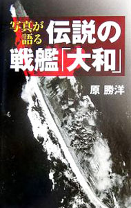 &nbsp;&nbsp;&nbsp; 写真が語る伝説の戦艦「大和」 新書 の詳細 出版社: ベストセラーズ レーベル: ベスト新書 作者: 原勝洋 カナ: シャシンガカタルデンセツノセンカンヤマト / ハラカツヒロ サイズ: 新書 ISBN...