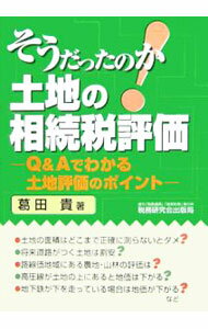 &nbsp;&nbsp;&nbsp; そうだったのか！土地の相続税評価 単行本 の詳細 出版社: 税務研究会出版局 レーベル: 作者: 葛田貴 カナ: ソウダッタノカトチノソウゾクゼイヒョウカ / カツダタカシ サイズ: 単行本 ISBN:...