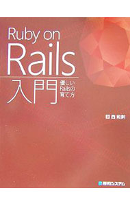 &nbsp;&nbsp;&nbsp; Ruby　on　Rails入門 単行本 の詳細 出版社: 秀和システム レーベル: 作者: 西和則 カナ: ルビーオンレイルズニュウモン / ニシカズノリ サイズ: 単行本 ISBN: 47980139...