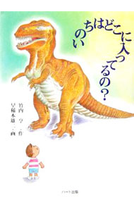 &nbsp;&nbsp;&nbsp; "いのちはどこに入ってるの？ " の詳細 出版社: ハート出版 レーベル: 作者: 竹内亨 カナ: イノチワドコニハイッテルノ / タケウチトオル サイズ: 単行本 関連商品リンク : 竹内亨 ハート出版