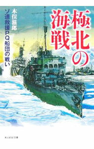 &nbsp;&nbsp;&nbsp; 極北の海戦 文庫 の詳細 出版社: 光人社 レーベル: 光人社NF文庫 作者: 木俣滋郎 カナ: キョクホクノカイセン / キマタジロウ サイズ: 文庫 ISBN: 4769825048 発売日: 20...
