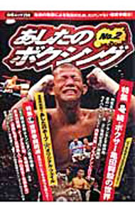 &nbsp;&nbsp;&nbsp; あしたのボクシング No．2 単行本 の詳細 出版社: 白夜書房 レーベル: 白夜ムック 作者: 白夜書房 カナ: アシタノボクシング / ビャクヤショボウ サイズ: 単行本 ISBN: 4861911...