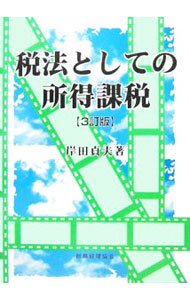 &nbsp;&nbsp;&nbsp; 税法としての所得課税 の詳細 出版社: 税務経理協会 レーベル: 作者: 岸田貞夫 カナ: ゼイホウトシテノショトクカゼイ / キシダサダオ サイズ: 単行本 関連商品リンク : 岸田貞夫 税務経理協会