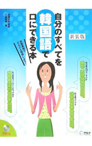&nbsp;&nbsp;&nbsp; 自分のすべてを韓国語で口にできる本 単行本 の詳細 出版社: アルク レーベル: 作者: 成瀬武史 カナ: ジブンノスベテオカンコクゴデクチニデキルホン / ナルセタケシ サイズ: 単行本 ISBN: ...
