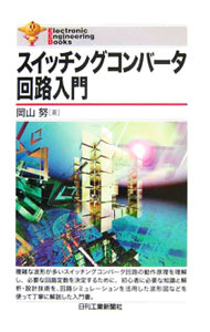 &nbsp;&nbsp;&nbsp; スイッチングコンバータ回路入門 単行本 の詳細 出版社: 日刊工業新聞社 レーベル: Electronic　Engineering　Books 作者: 岡山努 カナ: スイッチングコンバータカイロニュウ...