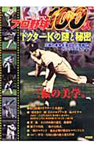 &nbsp;&nbsp;&nbsp; プロ野球100人　Vol．1 単行本 の詳細 出版社: 日刊スポーツ出版社 レーベル: 日刊スポーツグラフ 作者: 日刊スポーツ出版社 カナ: プロヤキュウヒャクニン1 / ニッカンスポーツシュッパンシ...