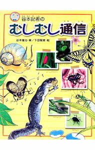 &nbsp;&nbsp;&nbsp; 谷本記者のむしむし通信 単行本 の詳細 出版社: あかね書房 レーベル: ノンフィクション☆キラリ 作者: 谷本雄治 カナ: タニモトキシャノムシムシツウシン / タニモトユウジ サイズ: 単行本 IS...