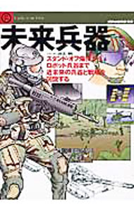 &nbsp;&nbsp;&nbsp; 未来兵器 単行本 の詳細 出版社: 文林堂 レーベル: 世界の傑作機別冊 作者: 坂本明 カナ: ミライヘイキ / サカモトアキラ サイズ: 単行本 ISBN: 4893191306 発売日: 2005...