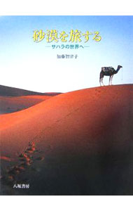 &nbsp;&nbsp;&nbsp; 砂漠を旅する 単行本 の詳細 出版社: 八坂書房 レーベル: 作者: 加藤智津子 カナ: サバクオタビスル / カトウチズコ サイズ: 単行本 ISBN: 4896948645 発売日: 2005/11...