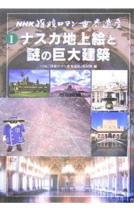 &nbsp;&nbsp;&nbsp; NHK探検ロマン世界遺産 1 単行本 の詳細 出版社: 日本放送出版協会 レーベル: 作者: 日本放送協会 カナ: エヌエイチケータンケンロマンセカイイサン / ニッポンホウソウキョウカイ サイズ: 単...