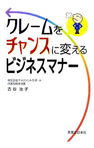 &nbsp;&nbsp;&nbsp; クレームをチャンスに変えるビジネスマナー 単行本 の詳細 出版社: 有楽出版社 レーベル: 実日ビジネス 作者: 古谷治子 カナ: クレームオチャンスニカエルビジネスマナー / フルヤハルコ サイズ: ...