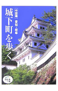 &nbsp;&nbsp;&nbsp; 城下町を歩く−中部編− 単行本 の詳細 出版社: 世界文化社 レーベル: ほたるの本 作者: 世界文芸社 カナ: ジョウカマチオアルクチュウブヘン / セカイブンゲイシャ サイズ: 単行本 ISBN: ...