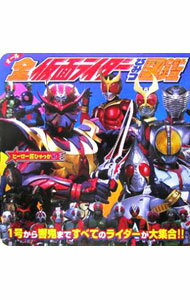 &nbsp;&nbsp;&nbsp; 全（オール）仮面ライダーひみつ図鑑 単行本 の詳細 出版社: 小学館 レーベル: ヒーロー超ひゃっか 作者: 小学館 カナ: オールカメンライダーヒミツズカン / ショウガクカン サイズ: 単行本 IS...