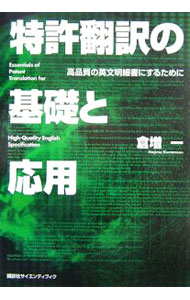 &nbsp;&nbsp;&nbsp; 特許翻訳の基礎と応用 単行本 の詳細 出版社: 講談社 レーベル: 作者: 倉増一 カナ: トッキョホンヤクノキソトオウヨウ / クラマスハジメ サイズ: 単行本 ISBN: 406155610X 発売...