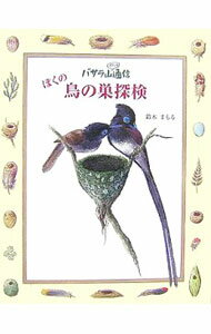 &nbsp;&nbsp;&nbsp; ぼくの鳥の巣探検 単行本 の詳細 出版社: 小峰書店 レーベル: バサラ山スケッチ通信 作者: 鈴木まもる カナ: ボクノトリノスタンケン / スズキマモル サイズ: 単行本 ISBN: 4338216...