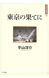 &nbsp;&nbsp;&nbsp; 東京の果てに 単行本 の詳細 出版社: NTT出版 レーベル: 日本の〈現代〉 作者: 平山洋介 カナ: トウキョウノハテニ / ヒラヤマヨウスケ サイズ: 単行本 ISBN: 4757141092 発...