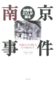 &nbsp;&nbsp;&nbsp; 南京事件 単行本 の詳細 出版社: 高文研 レーベル: 作者: 笠原十九司 カナ: ナンキンジケン / カサハラトクシ サイズ: 単行本 ISBN: 4874983553 発売日: 2006/01/01...