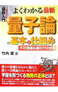 &nbsp;&nbsp;&nbsp; よくわかる最新量子論の基本と仕組み 単行本 の詳細 出版社: 秀和システム レーベル: How‐nual図解入門 作者: 竹内薫 カナ: ヨクワカルサイシンリョウシロンノキホントシクミ / タケウチカオ...