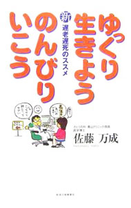 &nbsp;&nbsp;&nbsp; ゆっくり生きようのんびりいこう 単行本 の詳細 出版社: 新潟日報事業社 レーベル: 作者: 佐藤万成 カナ: ユックリイキヨウノンビリイコウ / サトウカズナリ サイズ: 単行本 ISBN: 4861...