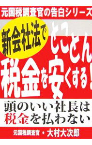 &nbsp;&nbsp;&nbsp; 新会社法でとことん税金を安くする！ 単行本 の詳細 出版社: あっぷる出版社 レーベル: 元国税調査官の告白シリーズ 作者: 大村大次郎 カナ: シンカイシャホウデトコトンゼイキンヲヤスクスル / オオ...