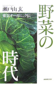 &nbsp;&nbsp;&nbsp; 野菜の時代 単行本 の詳細 出版社: 日本放送出版協会 レーベル: 作者: 瀬戸山玄 カナ: ヤサイノジダイ / セトヤマフカシ サイズ: 単行本 ISBN: 4140811560 発売日: 2006/...