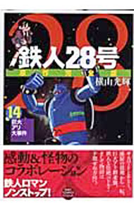 &nbsp;&nbsp;&nbsp; 鉄人28号　【原作完全版】 14 B6版 の詳細 出版社: 潮出版社 レーベル: KIBO　COMICS　スペシャル 作者: 横山光輝 カナ: テツジンニジュウハチゴウゲンサクカンゼン / ヨコヤマミツ...