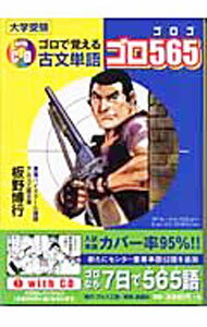 &nbsp;&nbsp;&nbsp; ゴロで覚える古文単語ゴロ565　 単行本 の詳細 付属品: CD付 出版社: アルス工房 レーベル: 作者: 板野博行 カナ: ゴロデオボエルコブンタンゴゴロゴロゴ / イタノヒロユキ サイズ: 単行本...