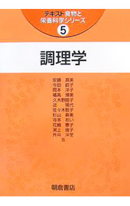 &nbsp;&nbsp;&nbsp; 調理学 単行本 の詳細 出版社: 朝倉書店 レーベル: テキスト食物と栄養科学シリーズ 作者: 淵上倫子 カナ: チョウリガク / フチガミミチコ サイズ: 単行本 ISBN: 4254616457 発...
