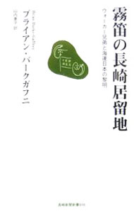 &nbsp;&nbsp;&nbsp; 霧笛の長崎居留地 新書 の詳細 出版社: 長崎新聞社 レーベル: 長崎新聞新書 作者: Burke‐GaffneyBrian カナ: ムテキノナガサキキョリュウチ / ブライアンバークガフニ サイズ: ...