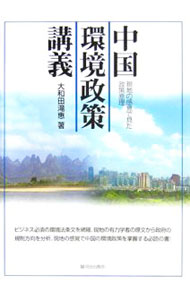 &nbsp;&nbsp;&nbsp; 中国環境政策講義 単行本 の詳細 出版社: 駿河台出版社 レーベル: 作者: 大和田滝惠 カナ: チュウゴクカンキョウセイサクコウギ / オオワダタキヨシ サイズ: 単行本 ISBN: 44110037...