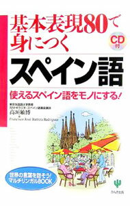 &nbsp;&nbsp;&nbsp; 基本表現80で身につくスペイン語 単行本 の詳細 出版社: かんき出版 レーベル: 作者: フランシスコ・ホセ・バレラ・ロドリゲス カナ: キホンヒョウゲンハチジュウデミニツクスペインゴ / フランシス...