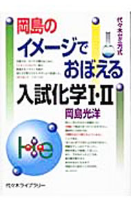 &nbsp;&nbsp;&nbsp; 岡島のイメージでおぼえる入試科学I・II 単行本 の詳細 出版社: 代々木ライブラリー レーベル: 作者: 岡島光洋 カナ: オカジマノイメージデオボエルニュウシカガク12 / オカジマミツヒロ サイズ...
