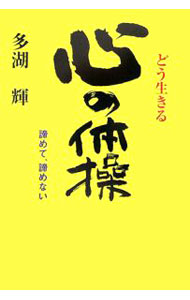 &nbsp;&nbsp;&nbsp; どう生きる心の体操 単行本 の詳細 出版社: 高木書房 レーベル: 作者: 多湖輝 カナ: ドウイキルココロノタイソウ / タゴアキラ サイズ: 単行本 ISBN: 488471072X 発売日: 20...