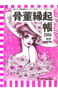 &nbsp;&nbsp;&nbsp; 骨董縁起帳　2006／秋冬 単行本 の詳細 出版社: 光芸出版 レーベル: 作者: 竹日忠芳 カナ: コットウエンギチョウ / タケヒタダヨシ サイズ: 単行本 ISBN: 4769401256 発売日...