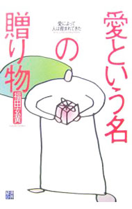 &nbsp;&nbsp;&nbsp; 愛という名の贈り物 単行本 の詳細 出版社: 経済界 レーベル: 作者: 福田玄黄 カナ: アイトイウナノオクリモノ / フクダゲンコウ サイズ: 単行本 ISBN: 4766783875 発売日: 2...