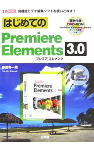 &nbsp;&nbsp;&nbsp; はじめてのPremiere　Elements　3．0 単行本 の詳細 出版社: 工学社 レーベル: I／O　BOOKS 作者: 勝田有一朗 カナ: ハジメテノプレミアエレメンツサンテンゼロ / カツダユ...