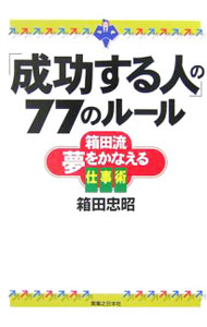 &nbsp;&nbsp;&nbsp; 「成功する人」の77のルール 単行本 の詳細 出版社: 有楽出版社 レーベル: 実日ビジネス 作者: 箱田忠昭 カナ: セイコウスルヒトノナナジュウナナノルール / ハコダタダアキ サイズ: 単行本 I...