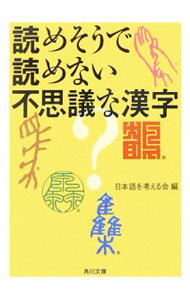 &nbsp;&nbsp;&nbsp; 読めそうで読めない不思議な漢字 文庫 の詳細 出版社: 角川学芸出版 レーベル: 角川文庫 作者: 日本語を考える会【編】 カナ: ヨメソウデヨメナイフシギナカンジ / ニホンゴヲカンガエルカイ サイズ...