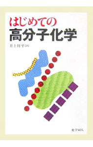 &nbsp;&nbsp;&nbsp; はじめての高分子化学 単行本 の詳細 出版社: 化学同人 レーベル: 作者: 井上祥平 カナ: ハジメテノコウブンシカガク / イノウエショウヘイ サイズ: 単行本 ISBN: 4759810757 発...
