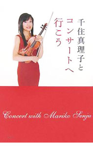 &nbsp;&nbsp;&nbsp; 千住真理子とコンサートへ行こう 単行本 の詳細 出版社: 旬報社 レーベル: 旬報社まんぼうシリーズ 作者: 千住真理子 カナ: センジュマリコトコンサートエイコウ / センジュマリコ サイズ: 単行本...