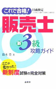 &nbsp;&nbsp;&nbsp; これで合格！販売士新3級攻略ガイド 単行本 の詳細 出版社: 商業界 レーベル: 作者: 鈴木豊 カナ: コレデゴウカクハンバイシシンサンキュウコウリャクガイド / スズキユタカ サイズ: 単行本 IS...