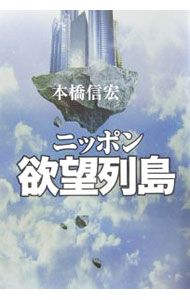 &nbsp;&nbsp;&nbsp; ニッポン欲望列島 単行本 の詳細 出版社: 創出版 レーベル: 作者: 本橋信宏 カナ: ニッポンヨクボウレットウ / モトハシノブヒロ サイズ: 単行本 ISBN: 4924718785 発売日: 2...