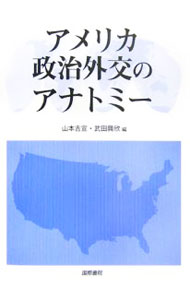 &nbsp;&nbsp;&nbsp; アメリカ政治外交のアナトミー 単行本 の詳細 出版社: 国際書院 レーベル: 作者: 山本吉宣 カナ: アメリカセイジガイコウノアナトミー / ヤマモトヨシノブ サイズ: 単行本 ISBN: 48779...