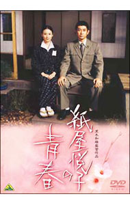 &nbsp;&nbsp;&nbsp; 紙屋悦子の青春 の詳細 発売元: バンダイビジュアル カナ: カミヤエツコノセイシュン / クロキカズオ ディスク枚数: 1枚 品番: BCBJ2692 リージョンコード: 2 発売日: 2007/06...